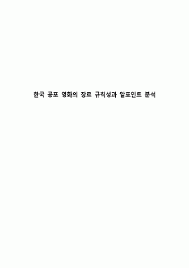 한국 공포 영화의 장르 규칙성과 알포인트 분석-1페이지