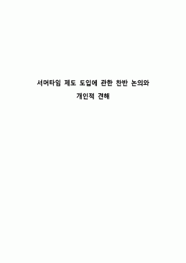 서머타임 제도 도입에 관한 찬반 논의와 개인적 견해-1페이지