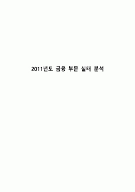 2011년도 금융 부문 실태 분석-1페이지