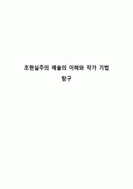 초현실주의 예술의 이해와 작가 기법 탐구-1페이지