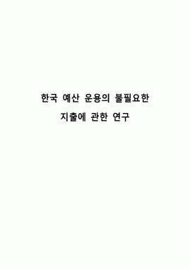 한국 예산 운용의 불필요한 지출에 관한 연구-1페이지