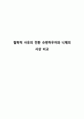 철학적 사유의 전환 슈펜하우어와 니체의 사상 비교-1페이지