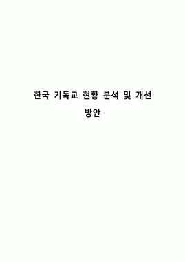 한국 기독교 현황 분석 및 개선 방안-1페이지