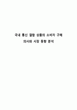 국내 통신 결합 상품의 소비자 구매 의사와 시장 동향 분석-1페이지