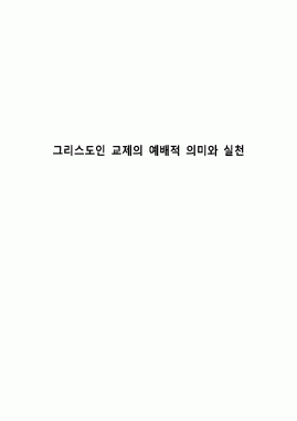 그리스도인 교제의 예배적 의미와 실천-1페이지