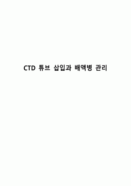 CTD 튜브 삽입과 배액병 관리-1페이지