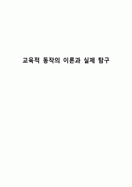 교육적 동작의 이론과 실제 탐구-1페이지