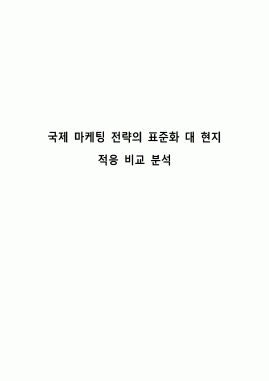 국제 마케팅 전략의 표준화 대 현지 적응 비교 분석-1페이지