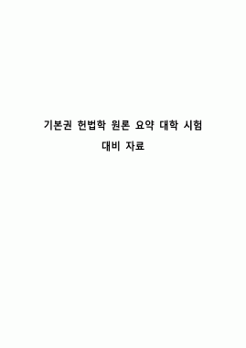 기본권 헌법학 원론 요약 대학 시험 대비 자료-1페이지