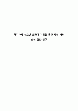 역지사지 청소년 드라마 기획을 통한 타인 배려 의식 함양 연구-1페이지