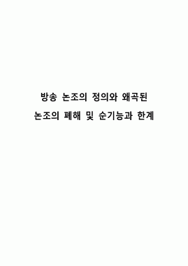 방송 논조의 정의와 왜곡된 논조의 폐해 및 순기능과 한계-1페이지