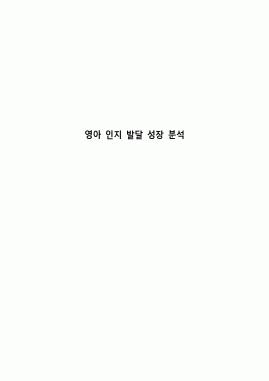 영아 인지 발달 성장 분석-1페이지