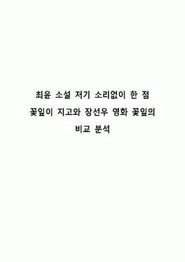 최윤 소설 저기 소리없이 한 점 꽃잎이 지고와 장선우 영화 꽃잎의 비교 분석-1페이지