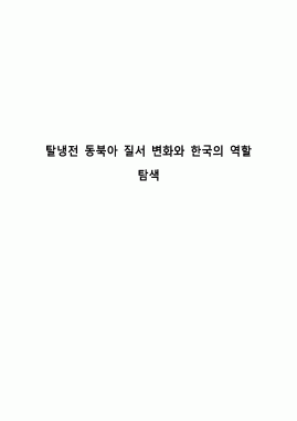 탈냉전 동북아 질서 변화와 한국의 역할 탐색-1페이지