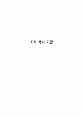 조사 복지 기관-1페이지