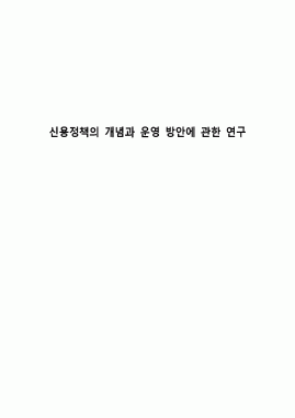 신용정책의 개념과 운영 방안에 관한 연구-1페이지