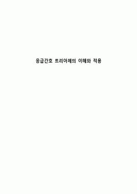 응급간호 트리아제의 이해와 적용-1페이지