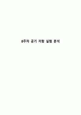 8주차 공기 저항 실험 분석-1페이지