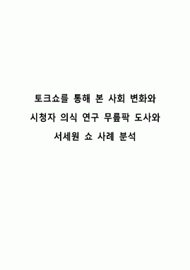 토크쇼를 통해 본 사회 변화와 시청자 의식 연구 무릎팍 도사와 서세원 쇼 사례 분석-1페이지