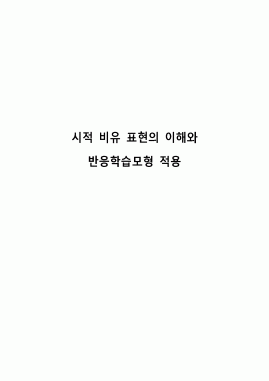 시적 비유 표현의 이해와 반응학습모형 적용-1페이지