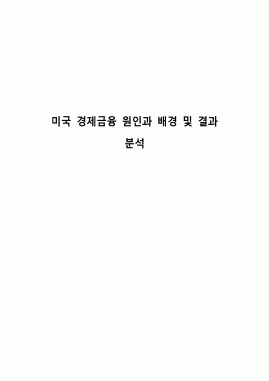 미국 경제금융 원인과 배경 및 결과 분석-1페이지