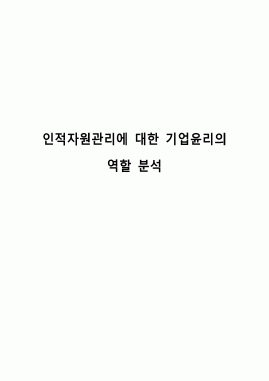 인적자원관리에 대한 기업윤리의 역할 분석-1페이지