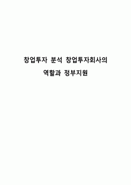 창업투자 분석 창업투자회사의 역할과 정부지원-1페이지