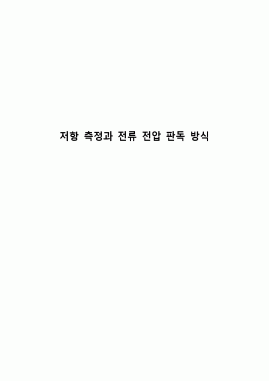 저항 측정과 전류 전압 판독 방식-1페이지