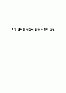 유아 성역할 형성에 관한 이론적 고찰-1페이지