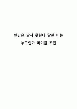 인간은 날지 못한다 말한 이는 누구인가 마이클 조던-1페이지