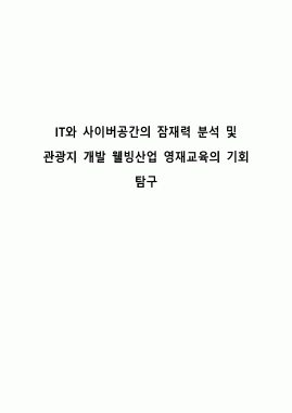 IT와 사이버공간의 잠재력 분석 및 관광지 개발 웰빙산업 영재교육의 기회 탐구-1페이지