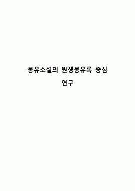 몽유소설의 원생몽유록 중심 연구-1페이지