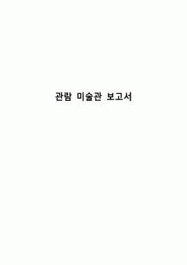 관람 미술관 보고서-1페이지