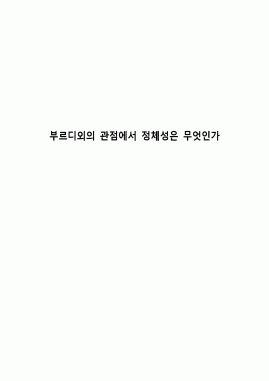 부르디외의 관점에서 정체성은 무엇인가-1페이지