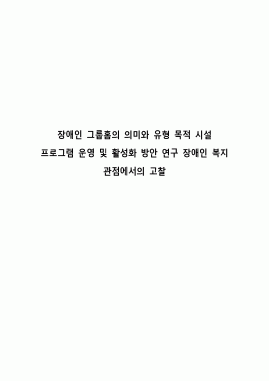 장애인 그룹홈의 의미와 유형 목적 시설 프로그램 운영 및 활성화 방안 연구 장애인 복지 관점에서의 고찰-1페이지