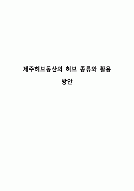 제주허브동산의 허브 종류와 활용 방안-1페이지