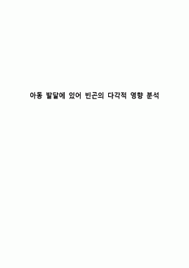 아동 발달에 있어 빈곤의 다각적 영향 분석-1페이지