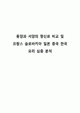 동양과 서양의 향신료 비교 및 프랑스 슬로바키아 일본 중국 한국 요리 심층 분석-1페이지