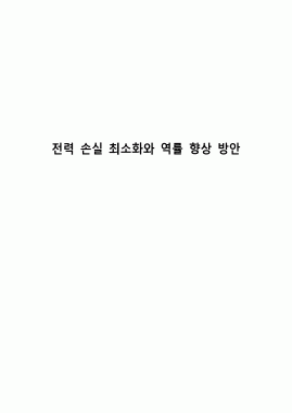 전력 손실 최소화와 역률 향상 방안-1페이지