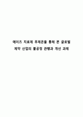 에이즈 치료제 푸제온을 통해 본 글로벌 제약 산업의 불공정 관행과 개선 과제-1페이지