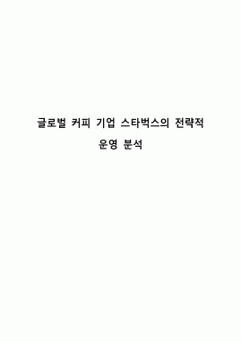 글로벌 커피 기업 스타벅스의 전략적 운영 분석-1페이지