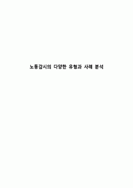 노동감시의 다양한 유형과 사례 분석-1페이지