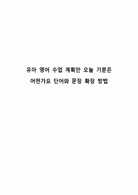 유아 영어 수업 계획안 오늘 기분은 어떤가요 단어와 문장 확장 방법-1페이지