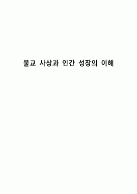 불교 사상과 인간 성장의 이해-1페이지