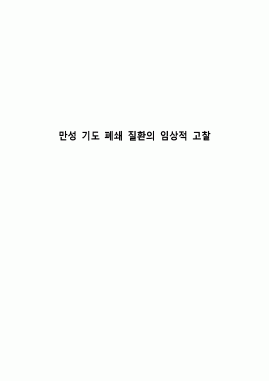 만성 기도 폐쇄 질환의 임상적 고찰-1페이지
