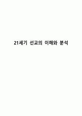 21세기 선교의 이해와 분석-1페이지