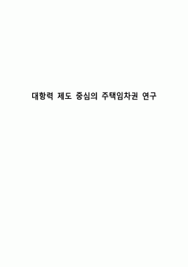 대항력 제도 중심의 주택임차권 연구-1페이지