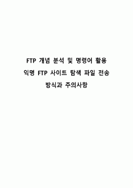 FTP 개념 분석 및 명령어 활용 익명 FTP 사이트 탐색 파일 전송 방식과 주의사항-1페이지