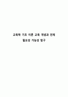 교육학 기초 이론 교육 개념과 전제 필요성 가능성 탐구-1페이지