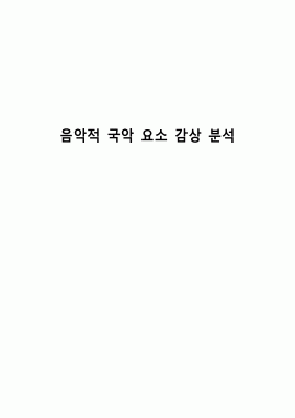 음악적 국악 요소 감상 분석-1페이지